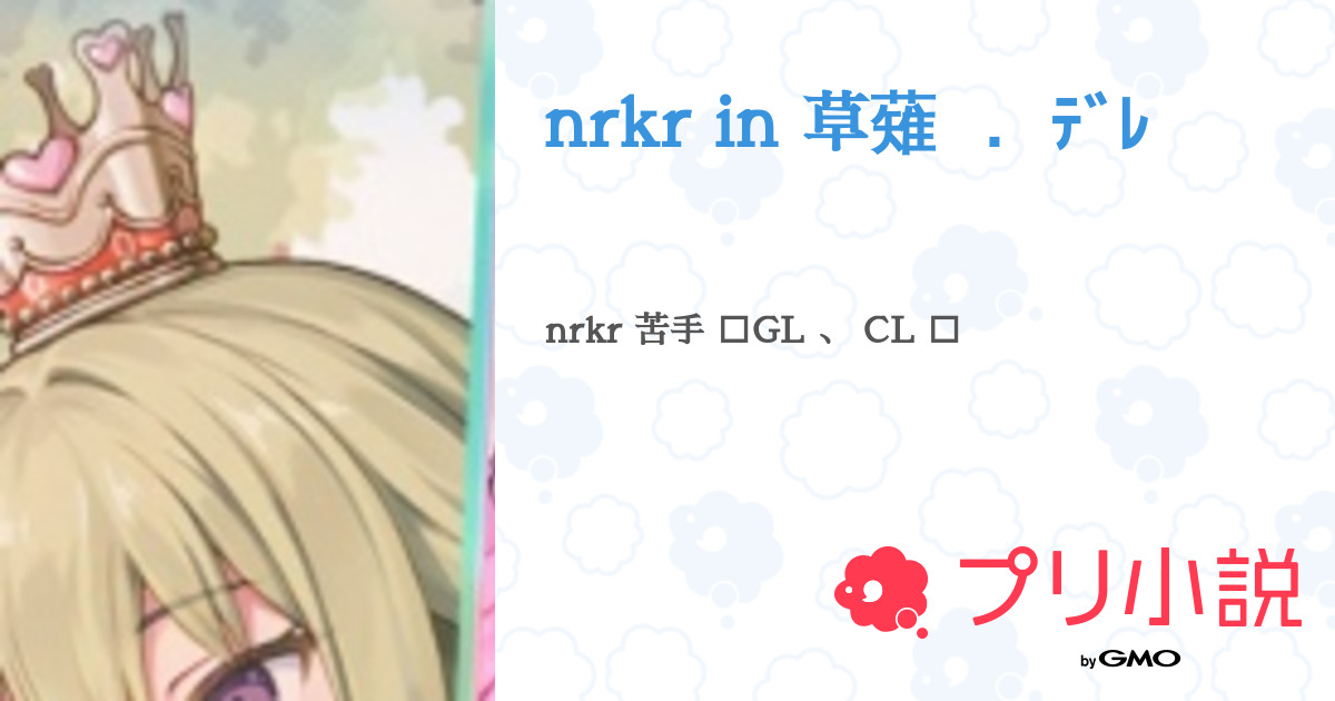 nrkr in 草薙 ． ﾃﾞﾚ - 全1話 【連載中】（ @ h ＆ kさんの小説） | 無料スマホ夢小説ならプリ小説 byGMO
